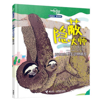 孤独星球·童书系列：城市里的野生动物朋友·隐蔽大师（精装绘本） 澳大利亚孤独星球出版公司,叶少红 译
