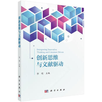 创新思维与文献驱动 图书