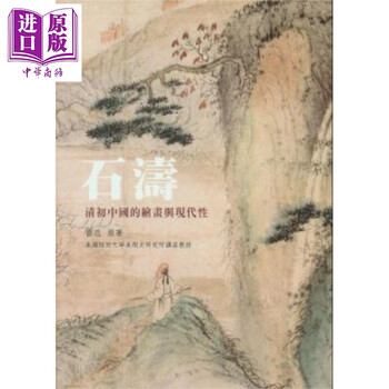 石涛:清初中国的绘画与现代性 港台原版 乔迅 石头出版