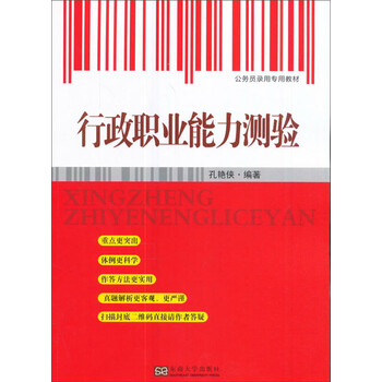 行政职业能力测验 考试 孔艳侠编著 东南大学出版社 9787564173753