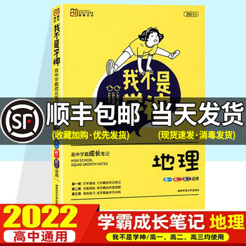 【科目可选】2022我不是学神 高中学霸成长笔记高一高二高三适用高考复习资料 高中地理