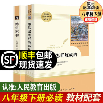 傅雷家书和钢铁是怎样炼成的人教版八年级下册上册必读书 红星照耀中国昆虫记 初二语文教材配套课外阅读 钢铁是怎样炼成的+傅雷家书 下册