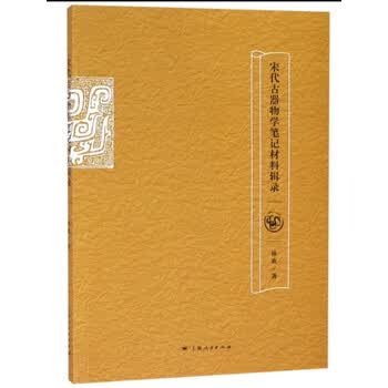 宋代古器物学笔记材料辑录