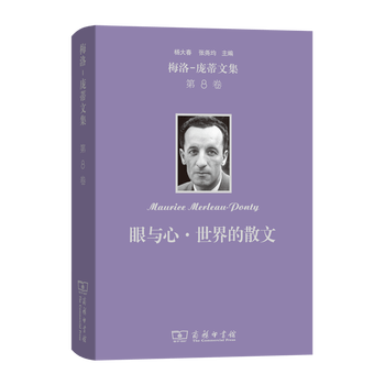 梅洛-庞蒂文集 第8卷：眼与心·世界的散文