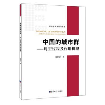 中国的城市群：时空过程及作用机理
