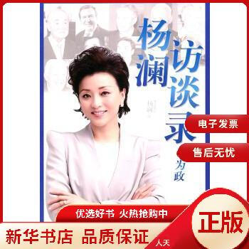 杨澜访谈录之为政【人天】 全新正版