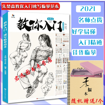 朱楚森教你入门速写临摹范本 2021烈公文化朱楚森基础局部快写站坐蹲人物对照步骤解析美术高考联考教材