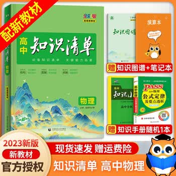 【新\/老高考 科目自选】2023新 高中知识清单新高考版\/老高考版 高中知识点大全 高考知识点高三复习资料全彩版 物理新高考 新教材