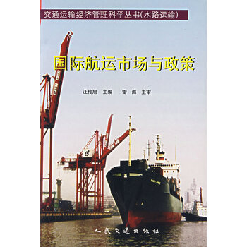 国际航运市场与政策【正版图书】