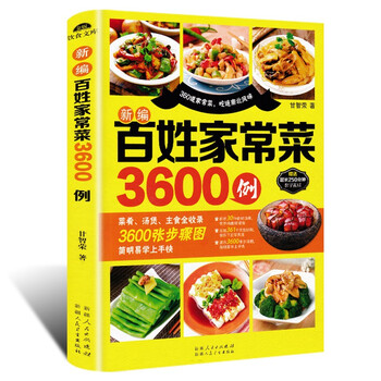 【正版包邮】百姓家常菜3600例 家常菜菜谱书大全 美食烹饪食谱基础教程书