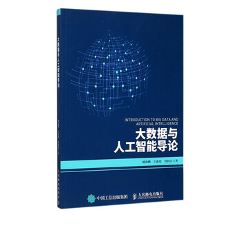 大数据与人工智能导论