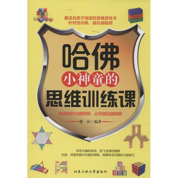 哈佛小神童的思维训练课