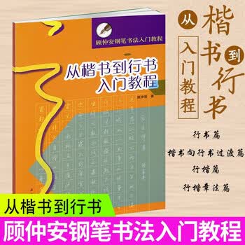 包邮！从楷书到行书入门教程 顾仲安钢笔书法入门教程 行楷书硬笔字帖 基本笔画偏旁部首 上海书画出版社