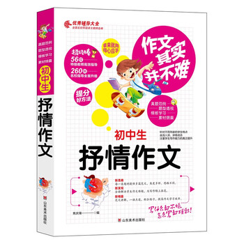 作文其实并不难（实战篇）--初中生抒情作文/初中生7 8 9年级必读优秀辅导大全（名师点评方法指导书籍）