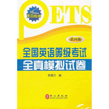 天合教育 全国英语等级考试全真模拟试卷 第4级