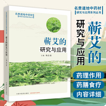 蕲艾的研究与应用 名贵道地中药材研究与应用系列丛书 药学 中医中药 梅全喜 主编 97875132
