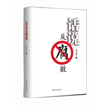 话说反腐败