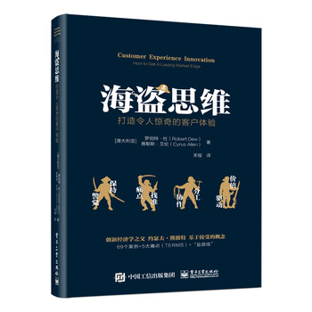 【樊登推荐】海盗思维：打造令人惊奇的客户体验