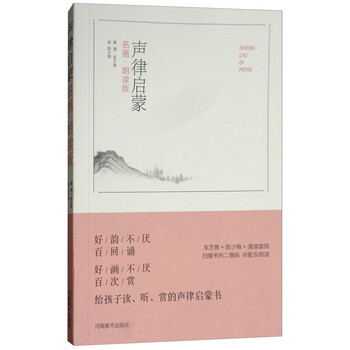 正版 声律启蒙（名画·朗读版）9787540143008