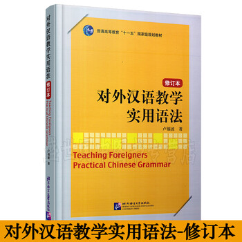 对外汉语教学实用语法(修订版)外国人中文汉语语法教学 外国留学生学汉语语法教材 中高级汉语语法