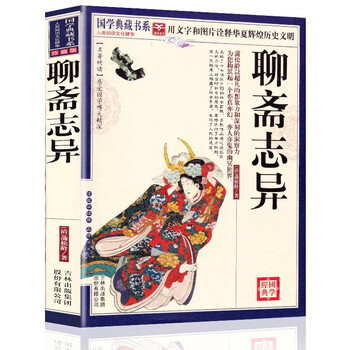 【正版授权】聊斋志异(珍藏版) 国学典藏书系