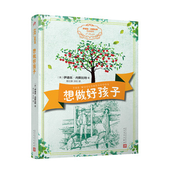 想做好孩子/伊迪丝·内斯比特作品系列