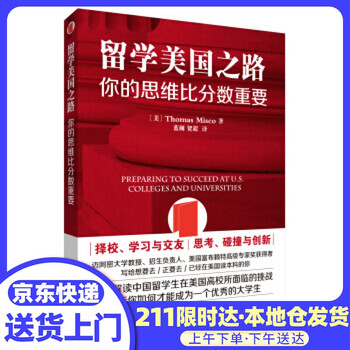留学美国之路-你的思维比分数重要 托马斯·米斯科 著,蓝澜,贺超 译 外语教学与研究出版社