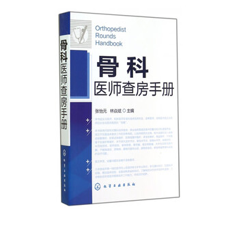 骨科医师查房手册