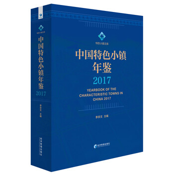 中国特色小镇年鉴2017