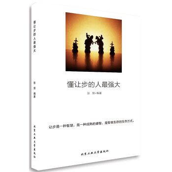 懂让步的人强大 北京工业大学出版社 9787563943418