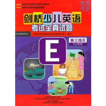 剑桥少儿英语考试全真试题 三级(E)(音带2盘)  外语教学与研究出版社