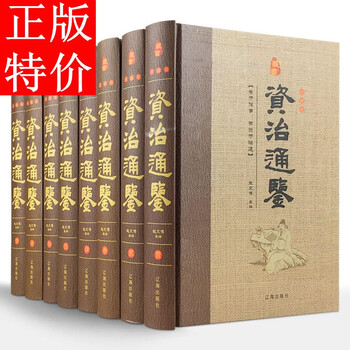 资治通鉴全集 文言文精装16开8本 中国历史书籍全套 通史文白对照资质通鉴精装 文白对照国学经典文库