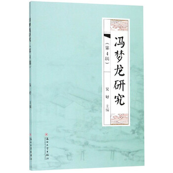 冯梦龙研究（第4辑）