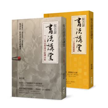 侯吉谅书法讲堂一 笔法与汉字结构分析二 笔墨纸砚帖 套装 港台图书