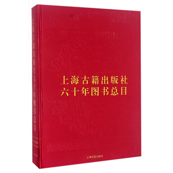 上海古籍出版社六十年图书总目(精)