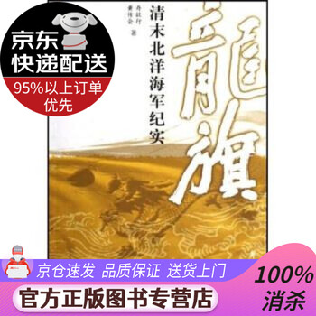 【新华书店 图书正版】龙旗：清末北洋海军纪实 舟欲行,黄传会 学苑出版社