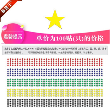 五角星形小旗子形圆形即时贴红蓝绿黑小圆贴纸晴雨表销控表示意不干胶自粘贴纸 黄色五角星形小贴纸 20毫米*100贴