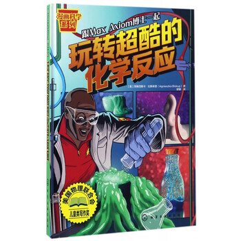 玩转超酷的化学反应(精)/漫画科学系列