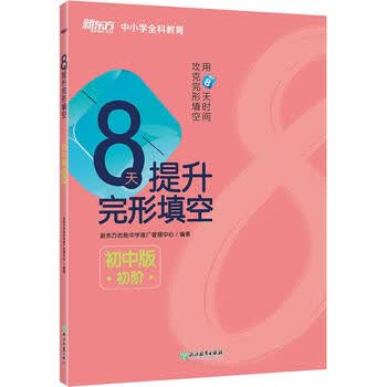 新东方 8天提升完形填空 初阶 初中版