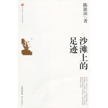 沙滩上的足迹——陈漱渝的学术生涯