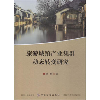 旅游城镇产业集群动态转变研究
