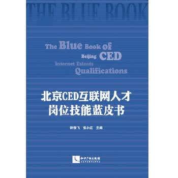 北京CED互联网人才岗位技能蓝皮书