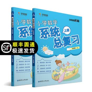 正版 学而思秘籍 小学数学系统总复习上下册 共2本小升初系统总复习思维培养训练四五六年级教材