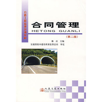 合同管理 9787114063732 人民交通出版社 雊应