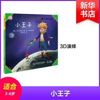 小王子幼儿图书 早教书 童话故事 儿童书籍 