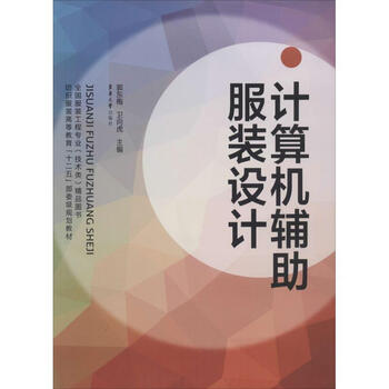 计算机辅助服装设计