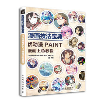 优动漫PAINT漫画上色教程-漫画技法宝典