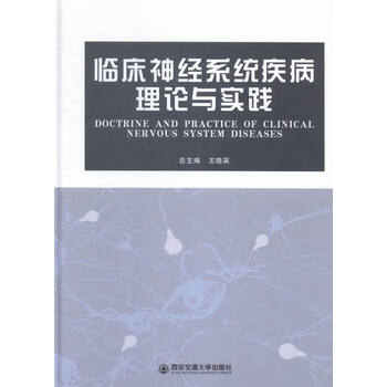 临床神经系统疾病理论与实践 医学 书籍