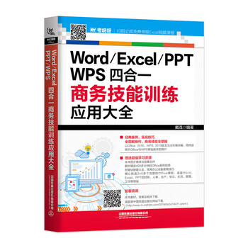 Word/Excel/PPT/WPS四合一商务技能训练应用大全