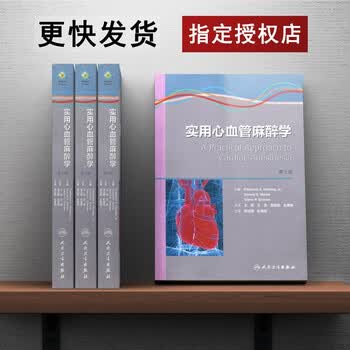 实用心血管麻醉学 第五5版 翻译版 王锷 王晟 黄佳鹏 彭勇刚 主译